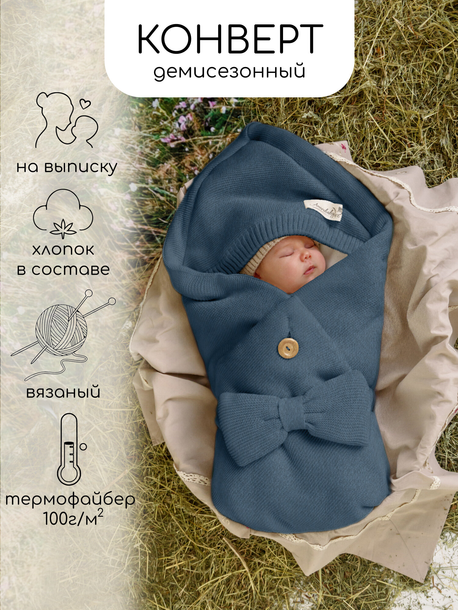 Конверт Amarobaby Pure Love Batic вязаный утепленный на выписку, джинс, 85см.