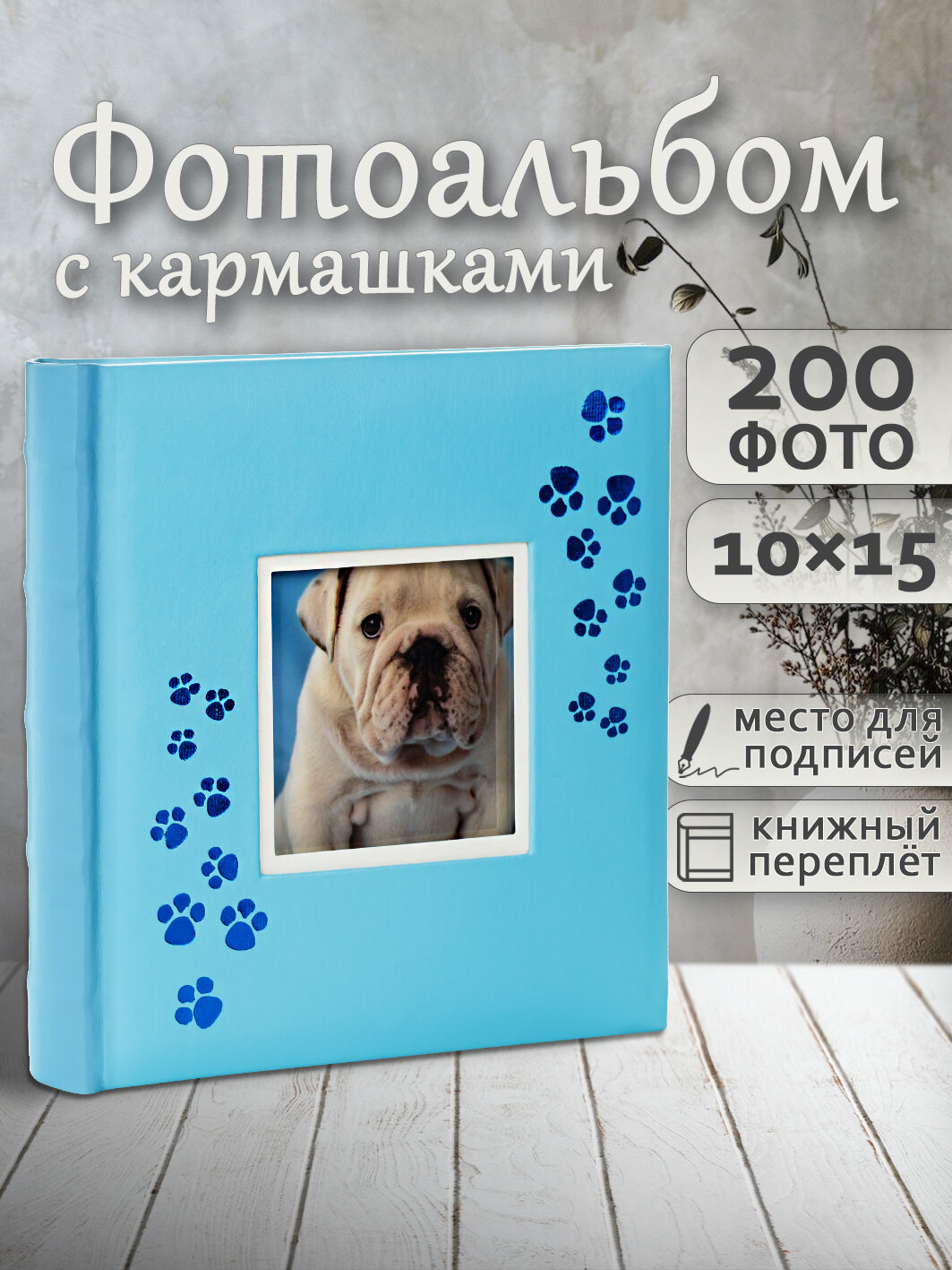Фотоальбом Fotografia 10x15 см 200 фото, книжный переплет, детский, «Лапки», FA-EBBM200-818