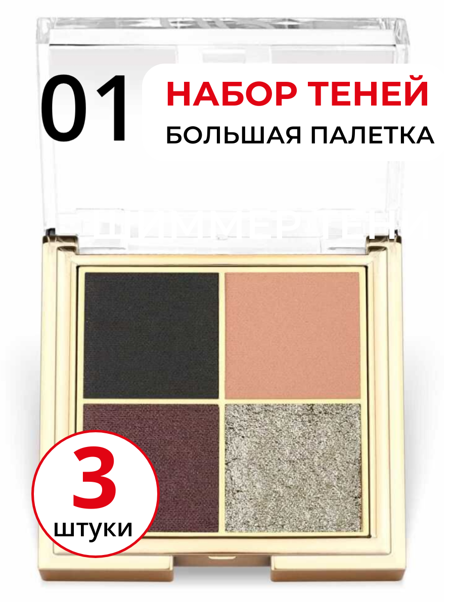 Тени для глаз палетка Golden Rose Quattro Eyeshadow Palette цвет 01 Мерцающие, перламутровые, матовые и атласные, набор палеток теней из 3 штук