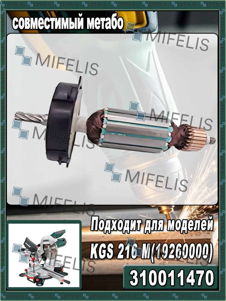 Ротор (Якорь) для торцовочной пилы Metabo KGS 216M (19260000)310011470