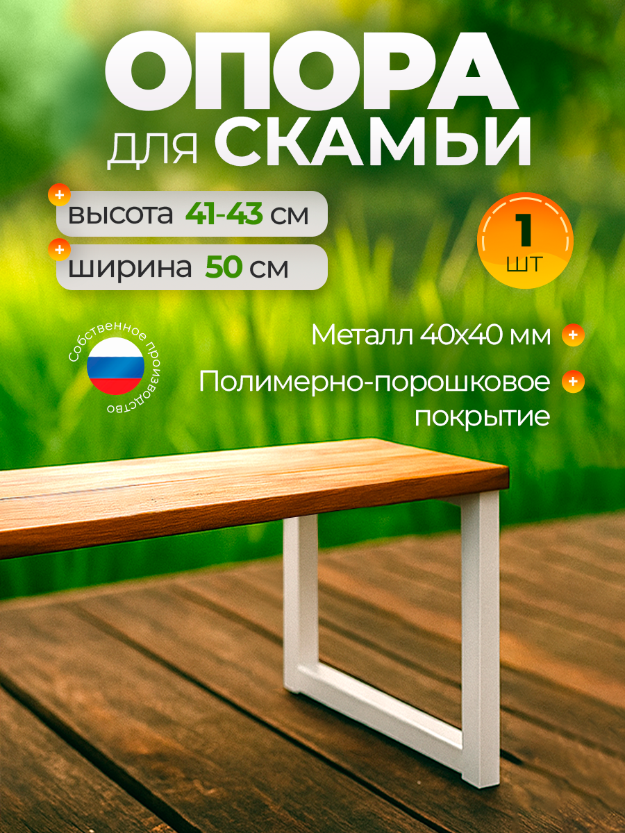 Опора для скамьи Железное решение Ножка для лавочки металлическая 41-43х50 белая, 1 шт.