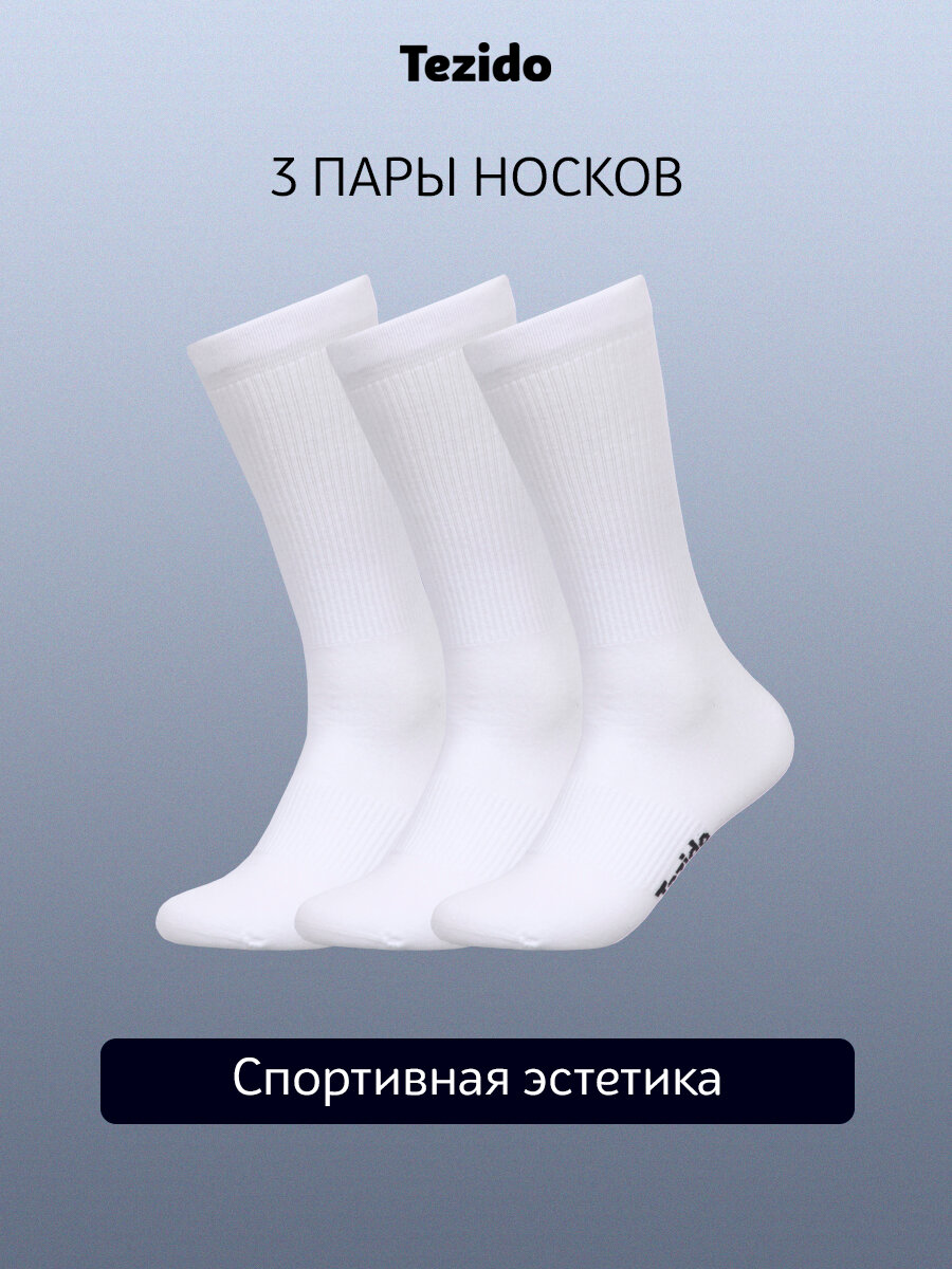 Носки спорт, комплект