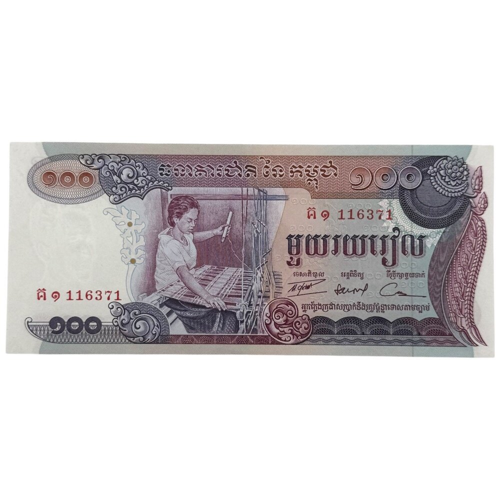 Камбоджа 100 риелей 1972 г. (Ткачиха) (Подпись №13) (Серия ko 1)