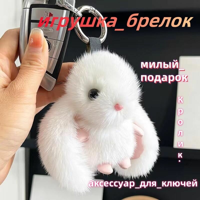 Мягкая игрушка-брелок "Кролик" из искусственного меха - Премиум подарок (Белый, Серый, Розовый) Плюшевые аксессуары для ключей, рюкзаков, автомобиля