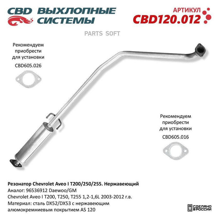 Резонатор Chevrolet Aveo I T200/250/255. Нержавеющий. от официального дистрибьютора, CBD, артикул CBD120012