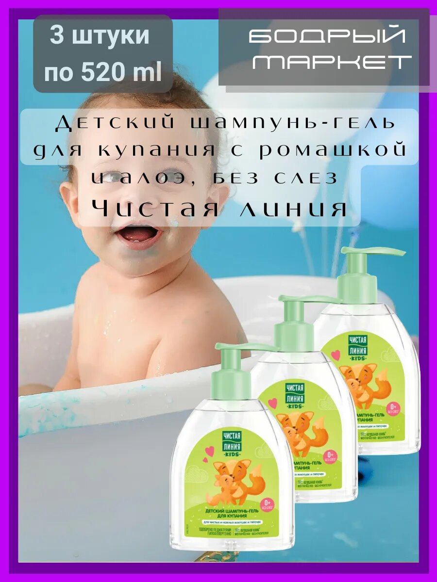 Детский шампунь-гель для купания на 100% натуральной основе 3 шт. по 520 мл.