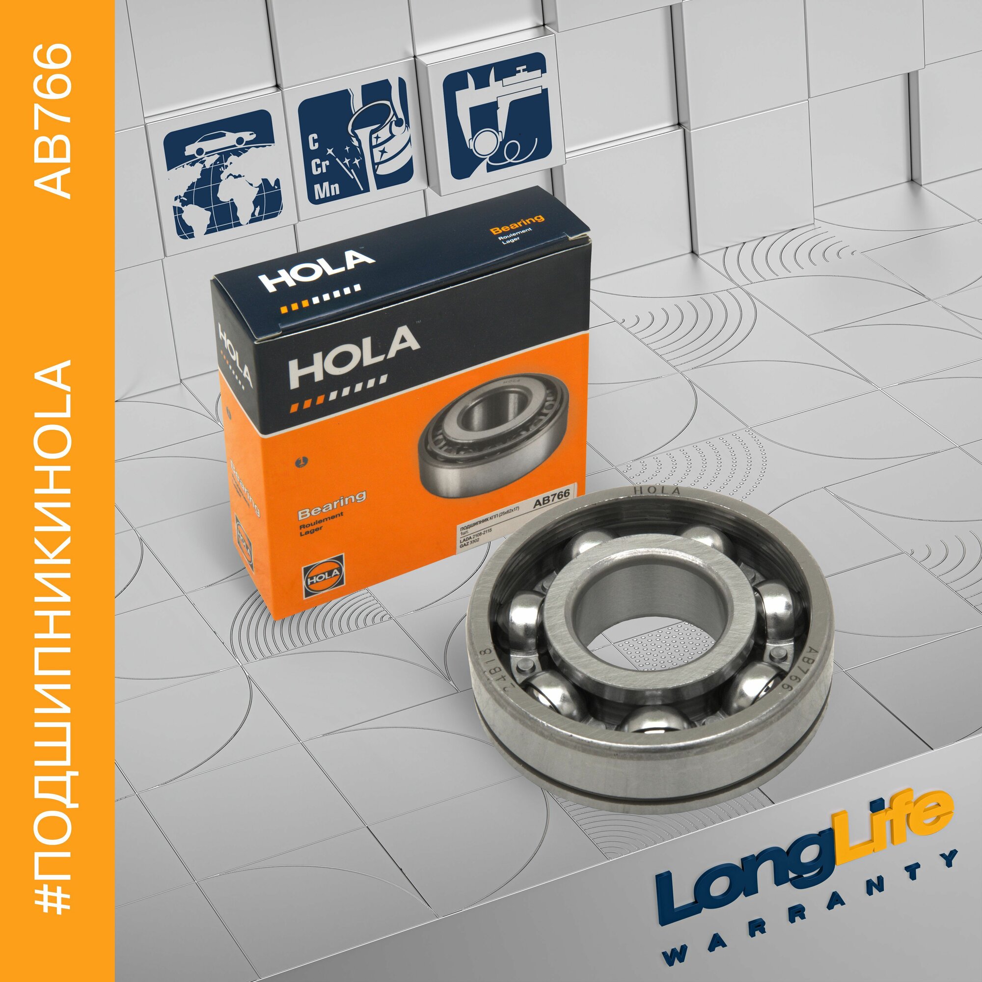 Подшипник КПП HOLA AB766 для GAZ Gazelle (3302), LADA 2108-2115