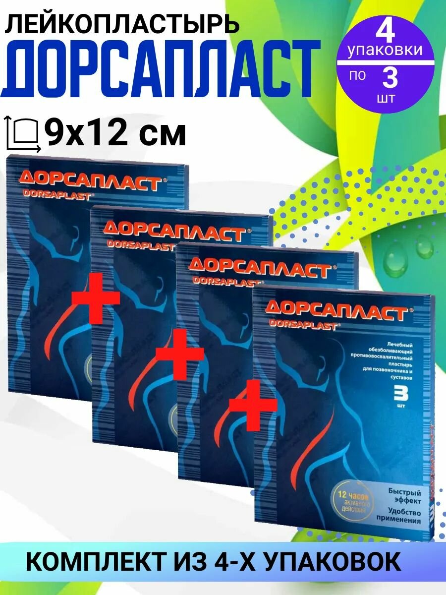 DORSAPLAST Лейкопластырь дорсапласт, 4 упаковки 9х12см по 3 шт. Комплект из 4х упаковок
