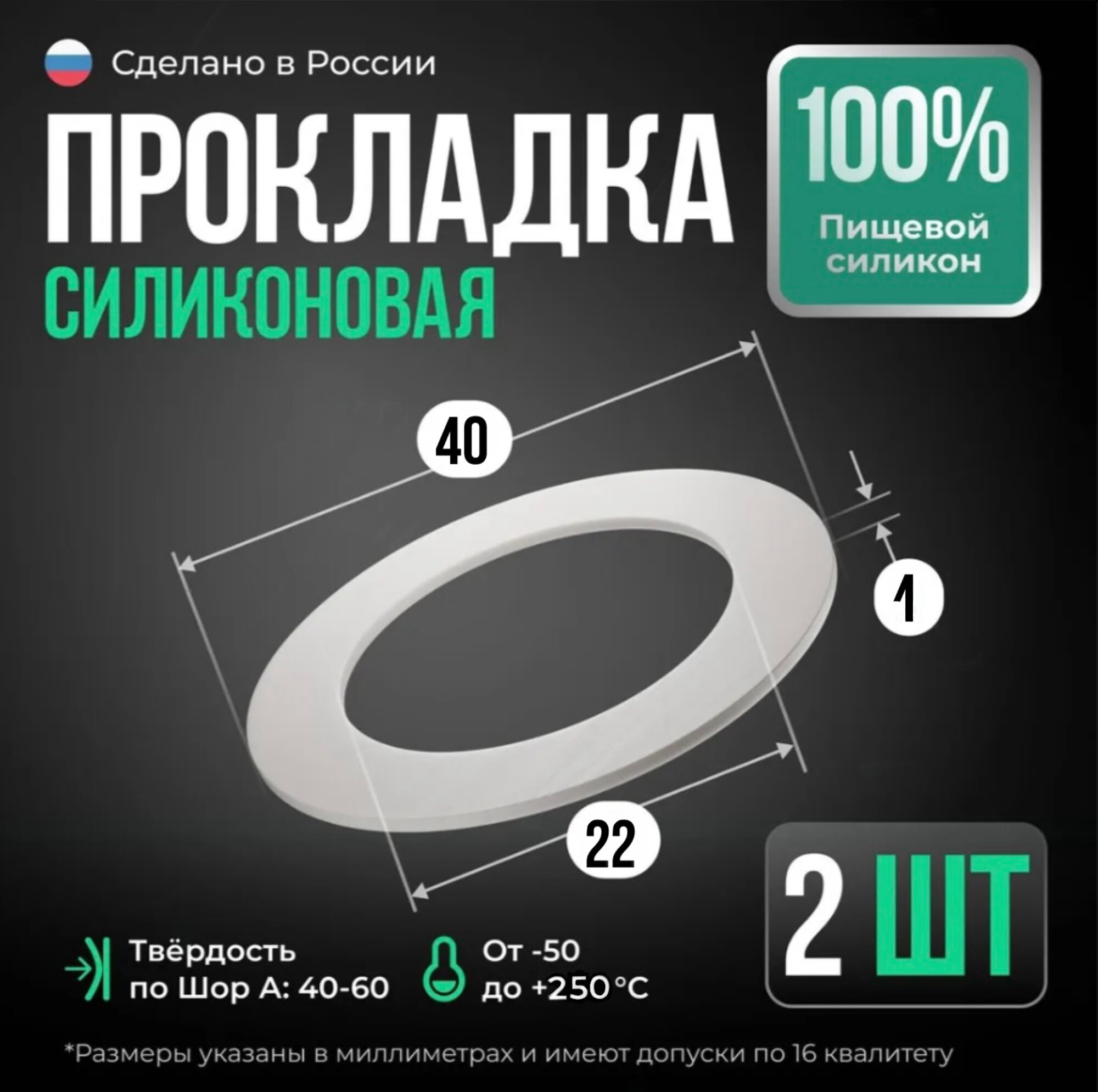 Прокладка силиконовая, D 40*22 мм, толщина 1 мм, набор 2 шт.
