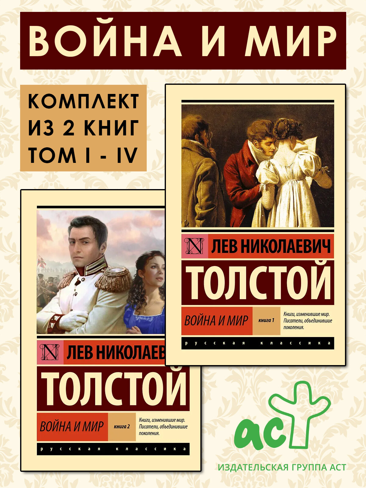 Толстой Лев Николаевич. Война и мир. Комплект из 2 книг. I-IV том. Эксклюзив: Русская классика