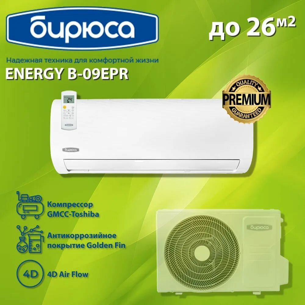Кондиционер настенный Бирюса Energy B-09EPR/B-09EPQ