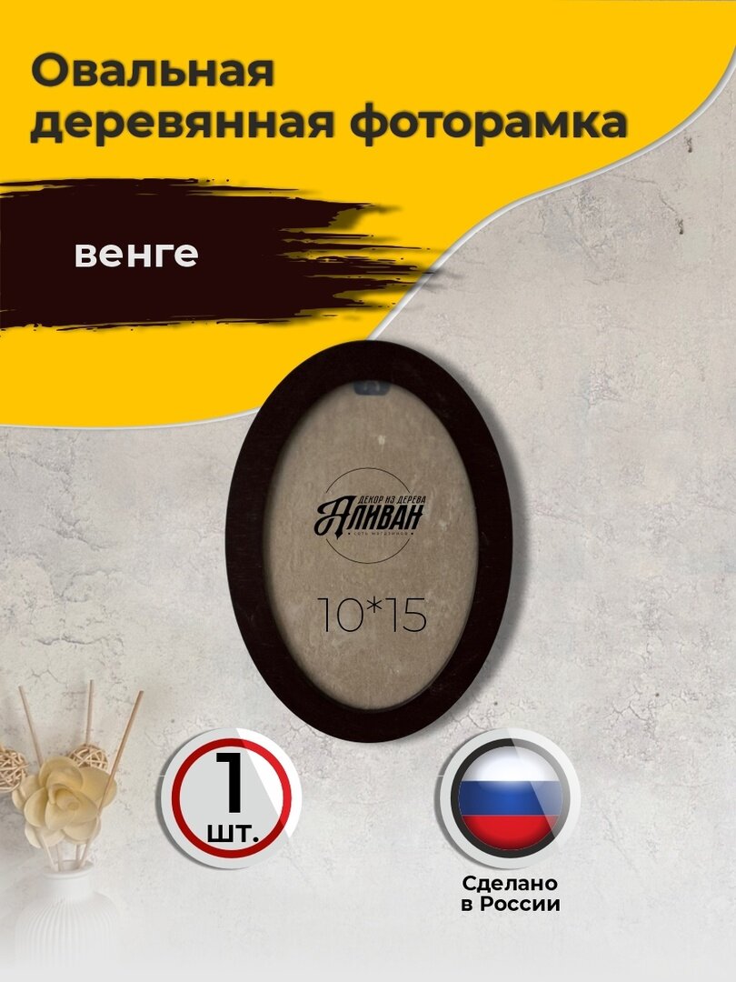 Овальная деревянная рамка с оргстеклом для фото 10х15 см цвет венге