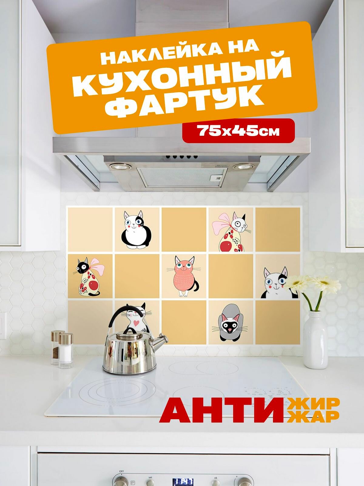 Наклейка на кухонный фартук 75х45см Yellow Cat