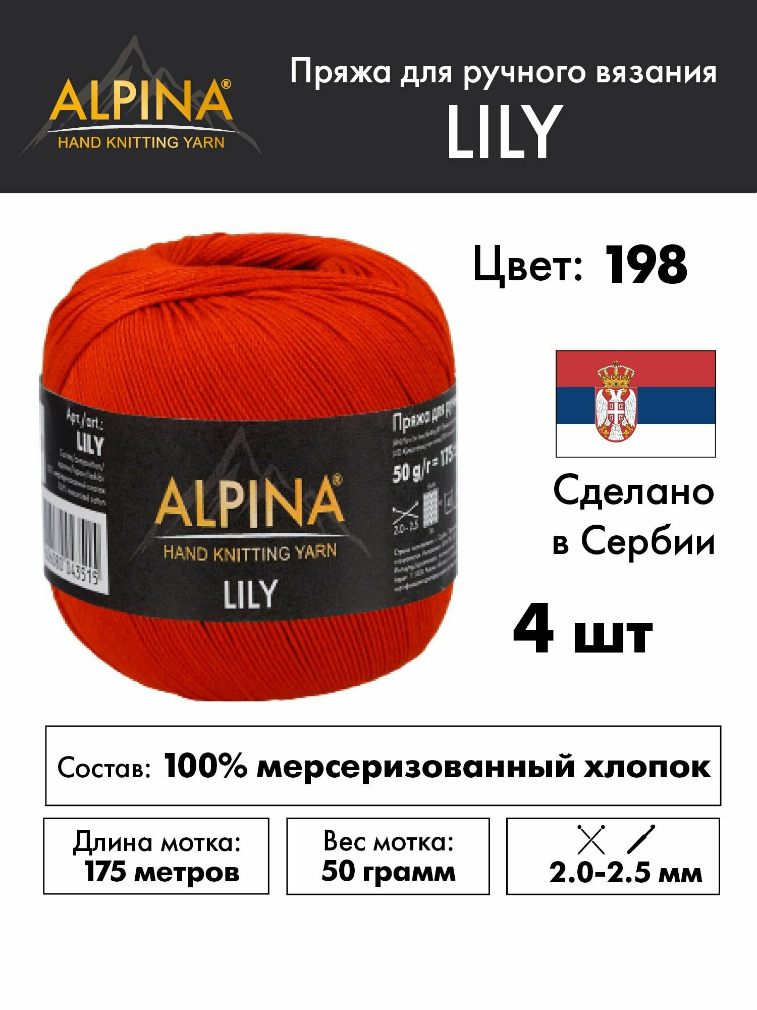 Пряжа Альпина Лили 4 шт. мерсеризованный хлопок 100% 175м/50г №198 т. оранжевый
