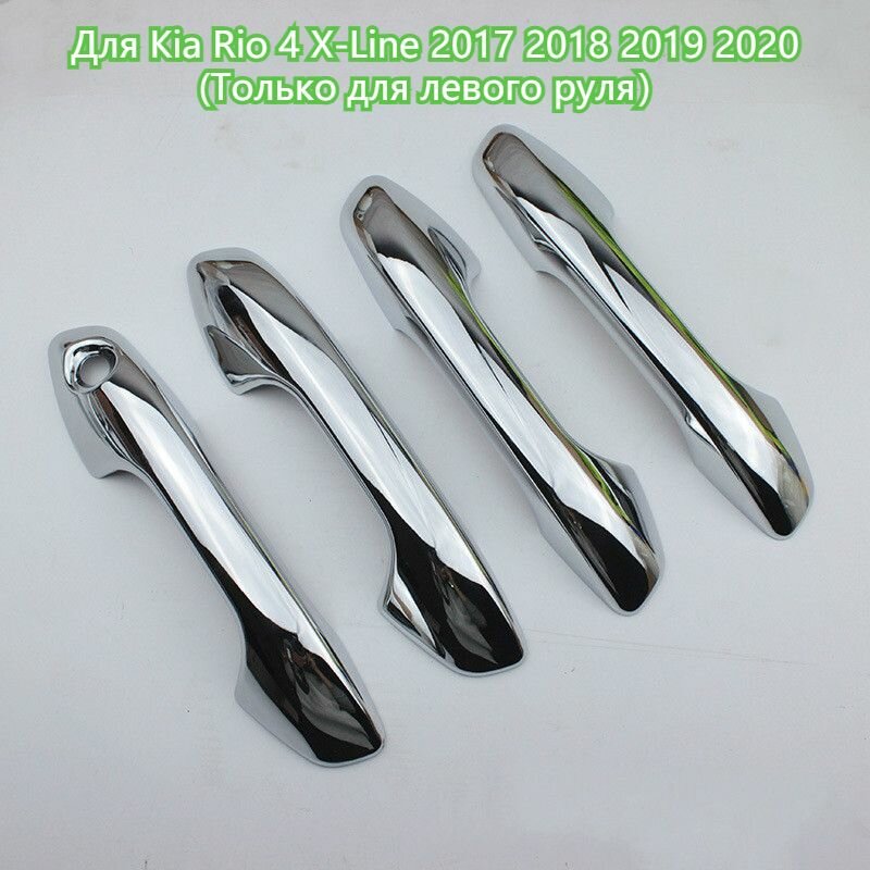 Накладки на дверные ручки автомобиля, ABS, хром, для Kia Rio 4 X-line 2017-2020