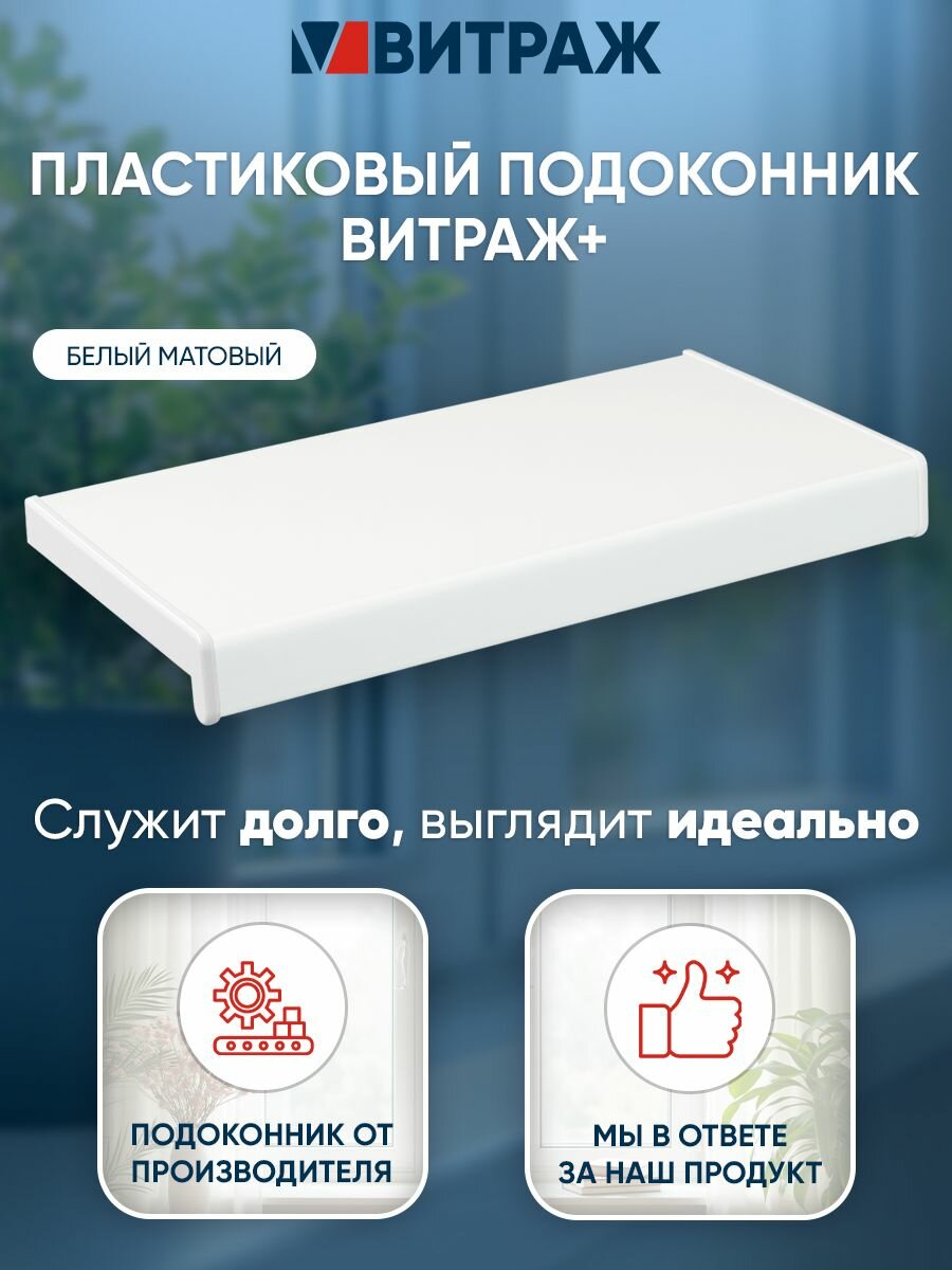 Подоконник пластиковый ПВХ Витраж + белый матовый 800 x 400 мм