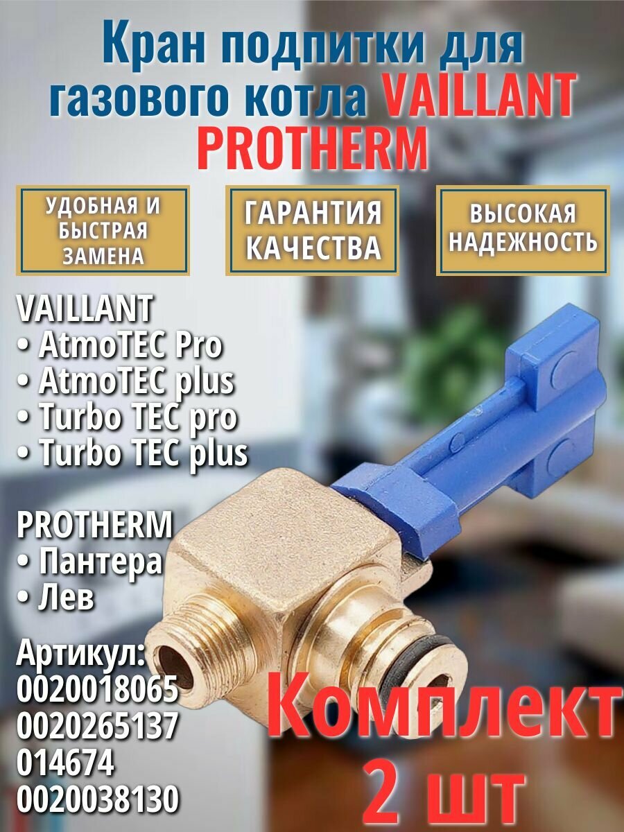 2шт Кран подпитки для котла VAILLANT Atmotec Turbotec 0020018065 / PROTHERM Пантера Лев 0020038130
