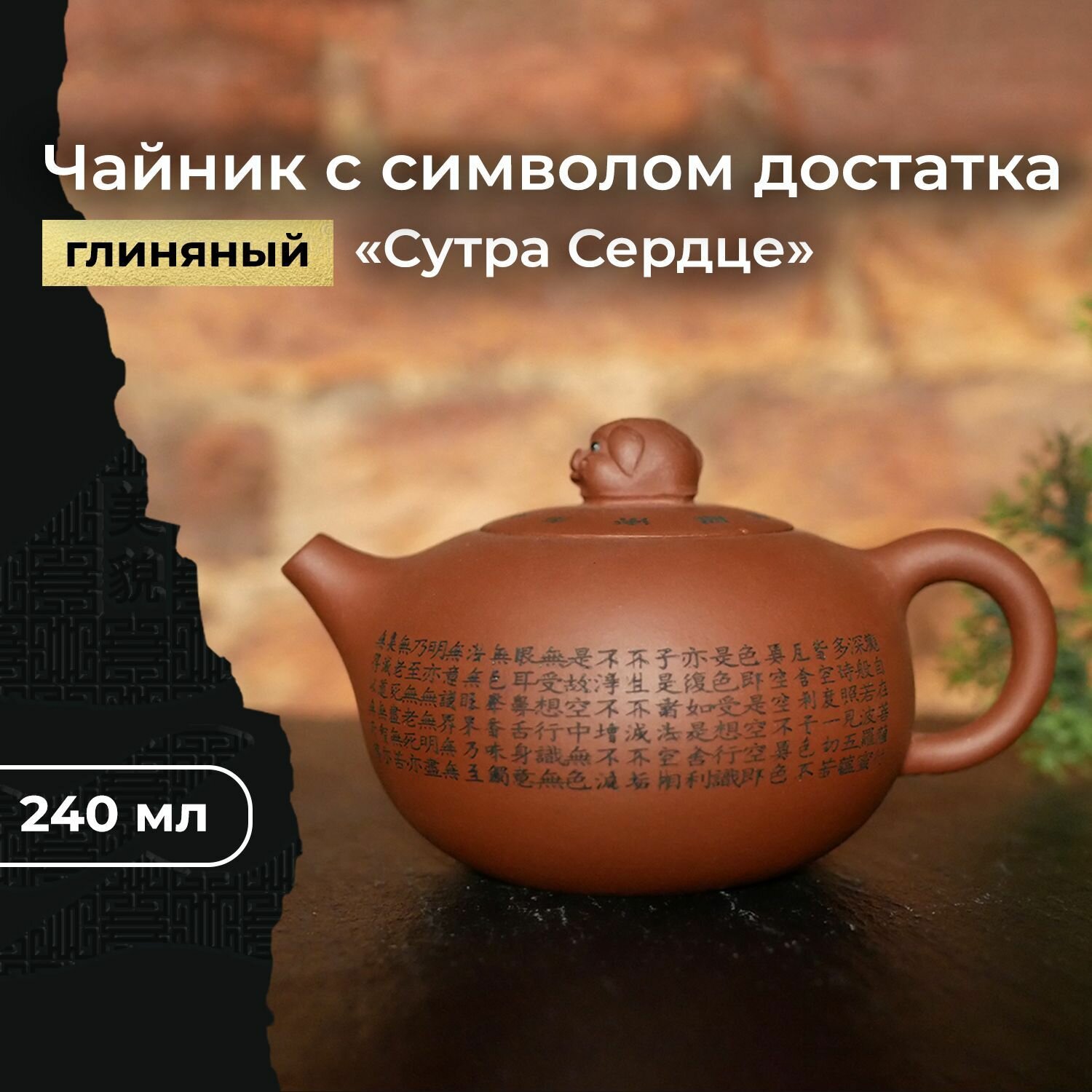 Чайник доливной "Сутра Сердца", глиняный, фильтр в носике, коричнево-красный