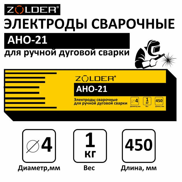 Электроды ZOLDER АНО-21 4,0мм 1кг