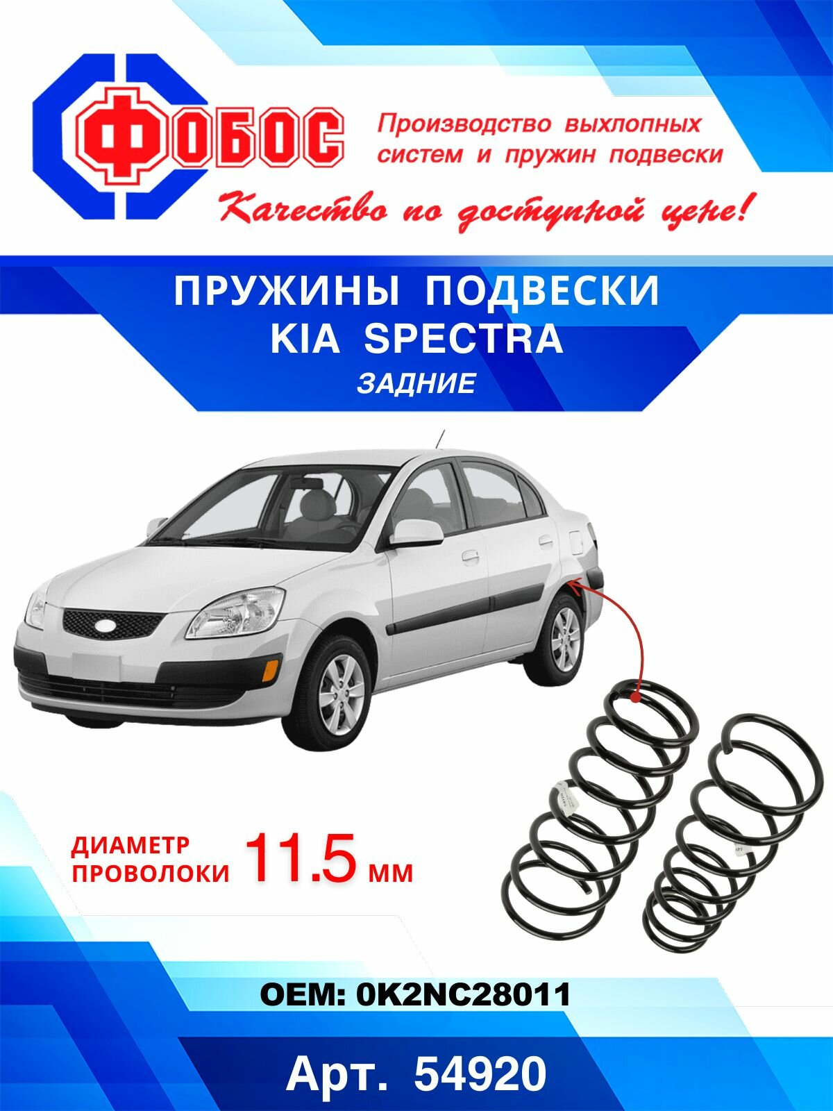 Пружины подвески Фобос 54920, для Kia Spectra, задние, черные