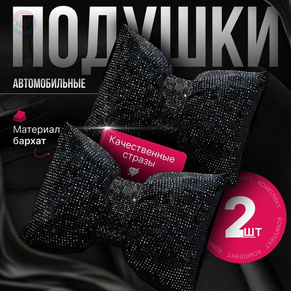 Автомобильные подушки для сиденья в стразах, набор 2 шт, бархатная обратная сторона, крепление на резинке, стильный аксессуар для салона авто