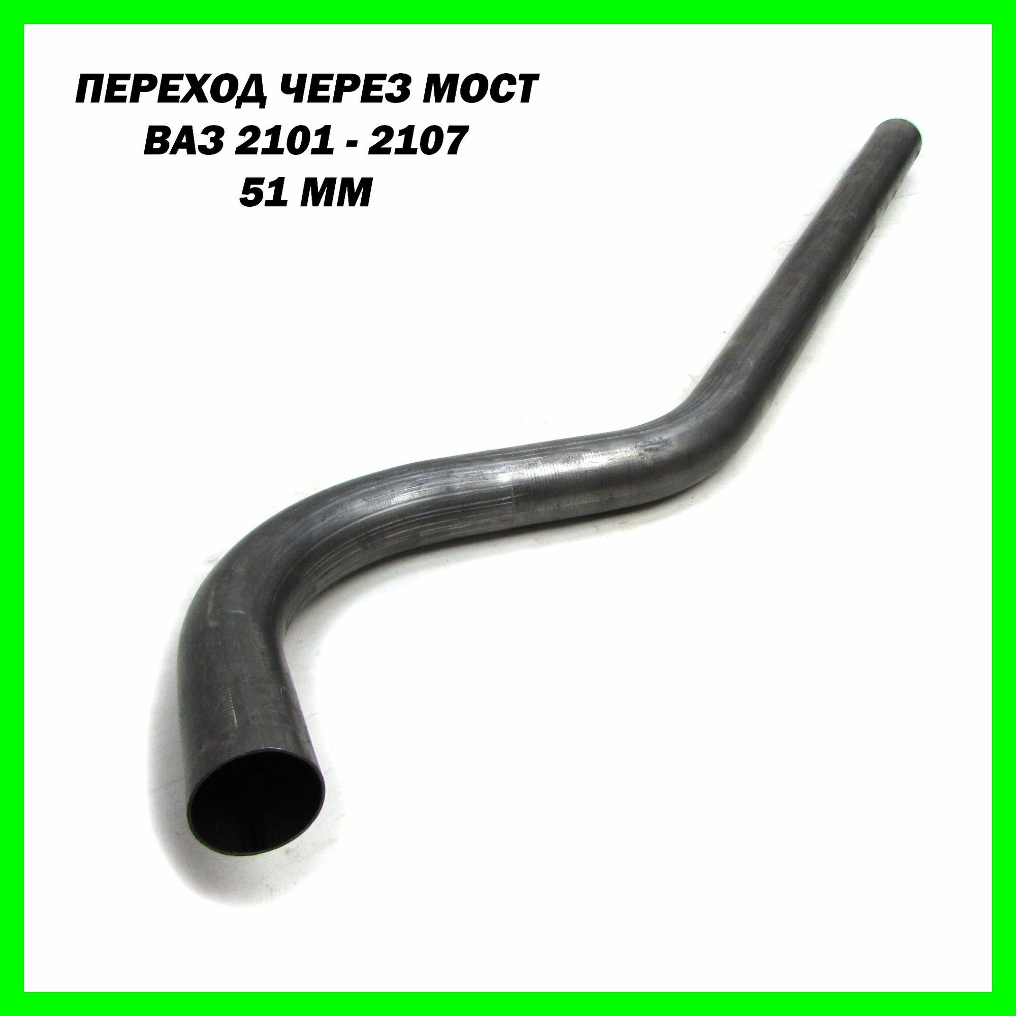 Гиб через балку ВАЗ 2101 - 2107, 51 мм