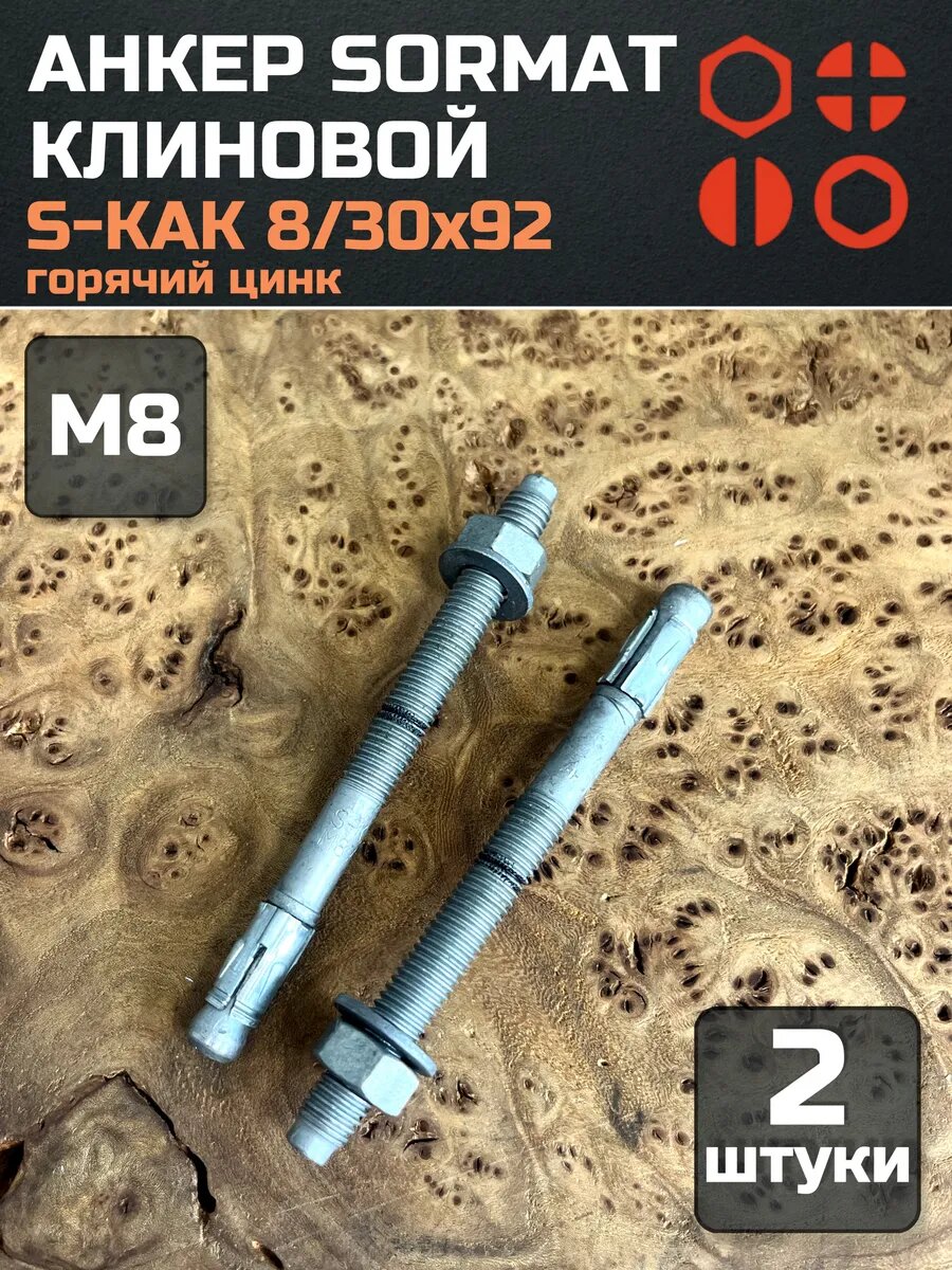 Анкер клиновой S-KAК 8/30х92 горячий цинк, 2 шт.