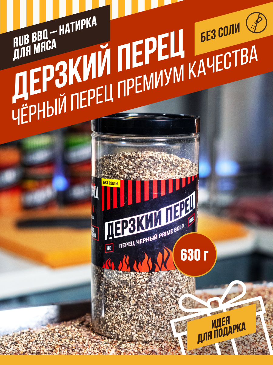 ДЕРЗКИЙ ПЕРЕЦ, чёрный перец дробленый PRIME BOLD, натирка (RUB), приправа, 630 г, банка 1000 мл, ПРЯНОЕД