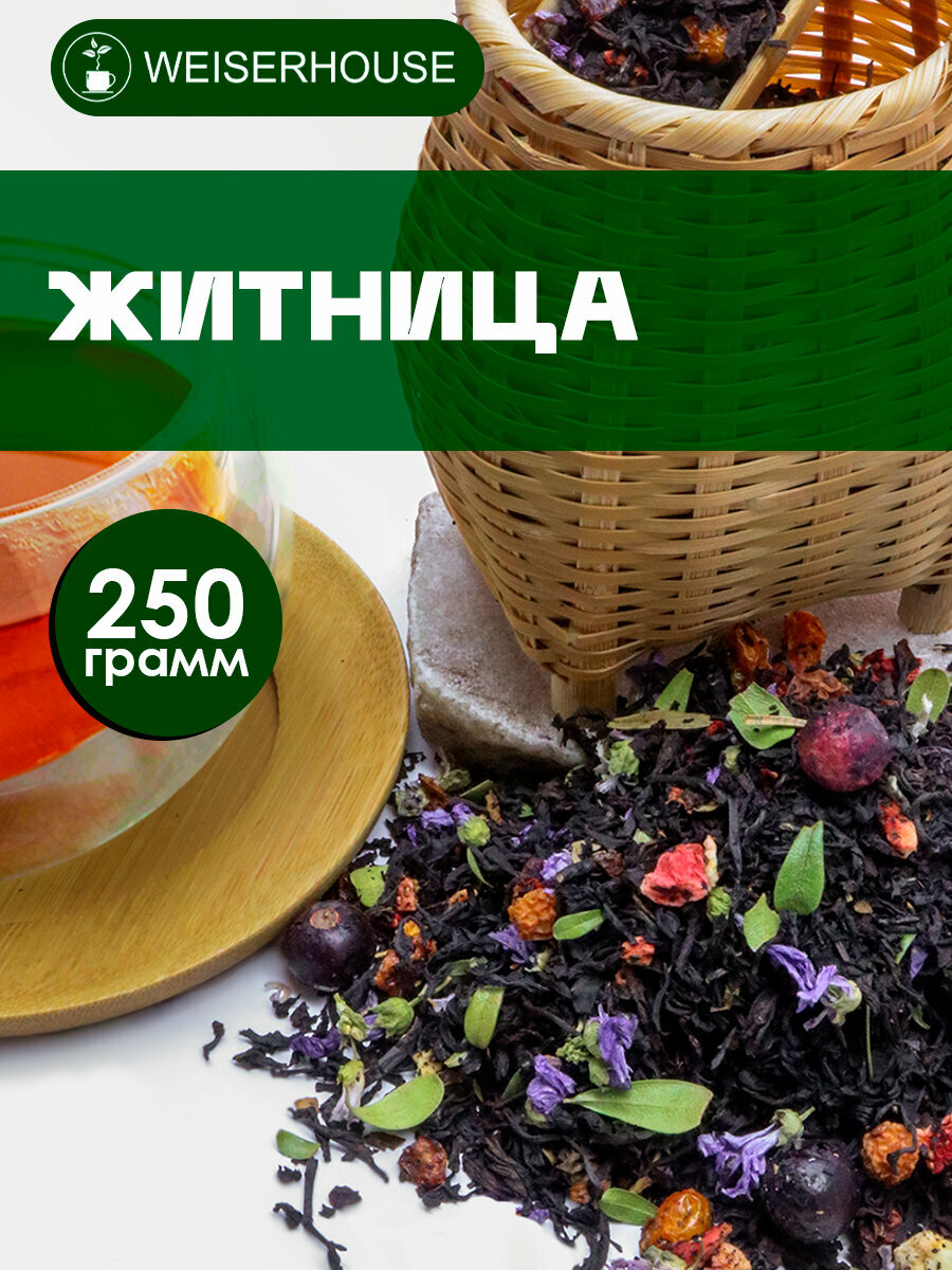Черный чай "Житница" WEISERHOUSE с шиповником, облепихой и смородиной, ароматный ягодный чай, 250 г