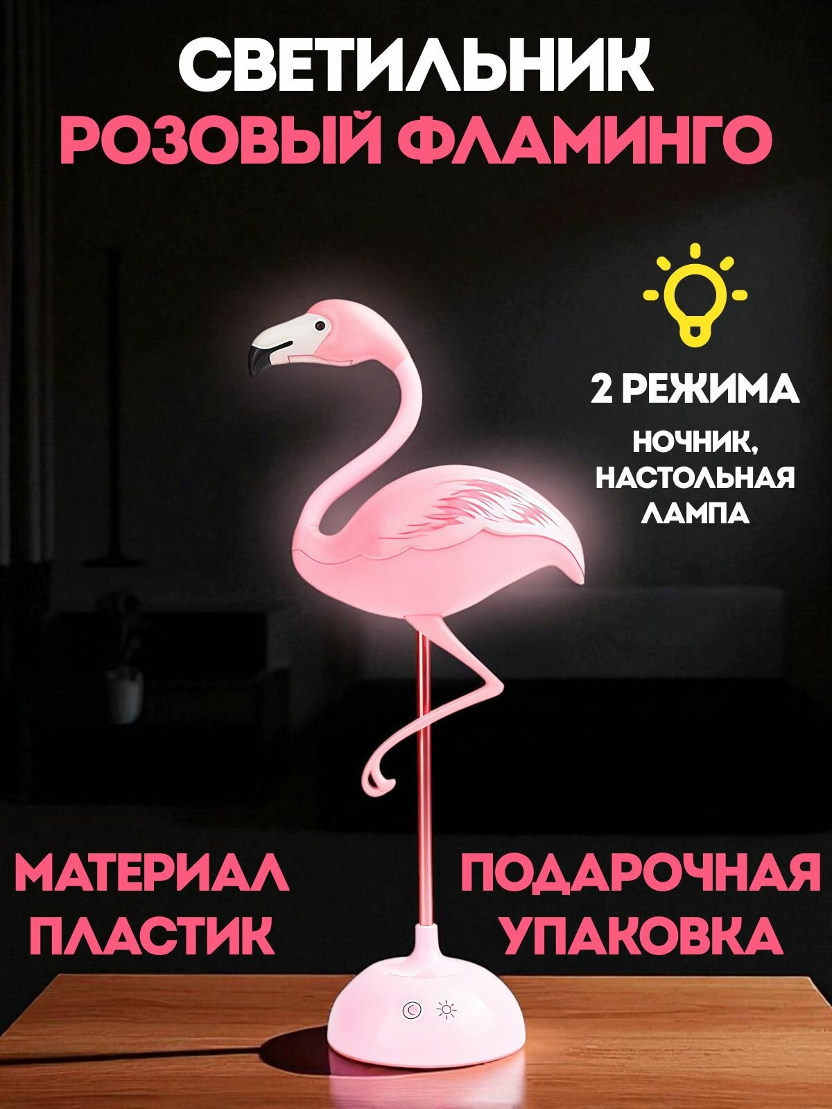 Светильник " Розовый фламинго"