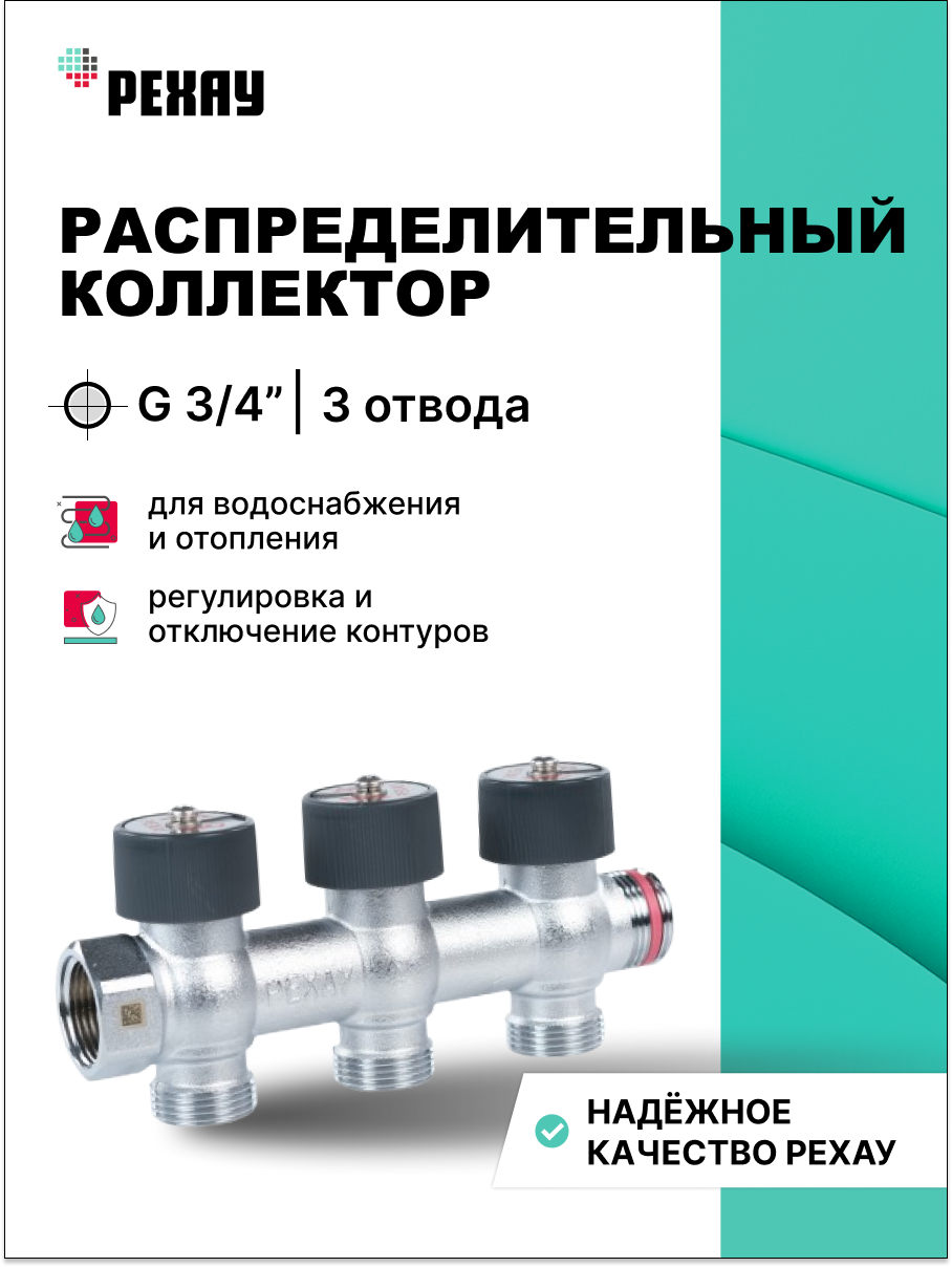 Распределительный коллектор рехау G 3/4 3 отвода