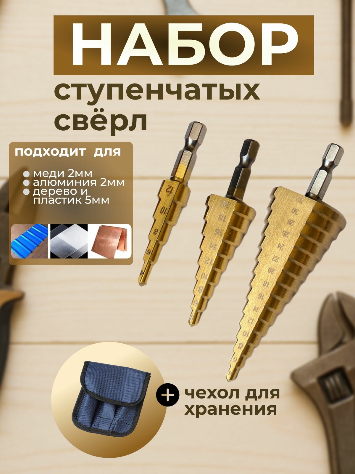 Набор ступенчатых сверл по дереву 4-20 4-12 4-32