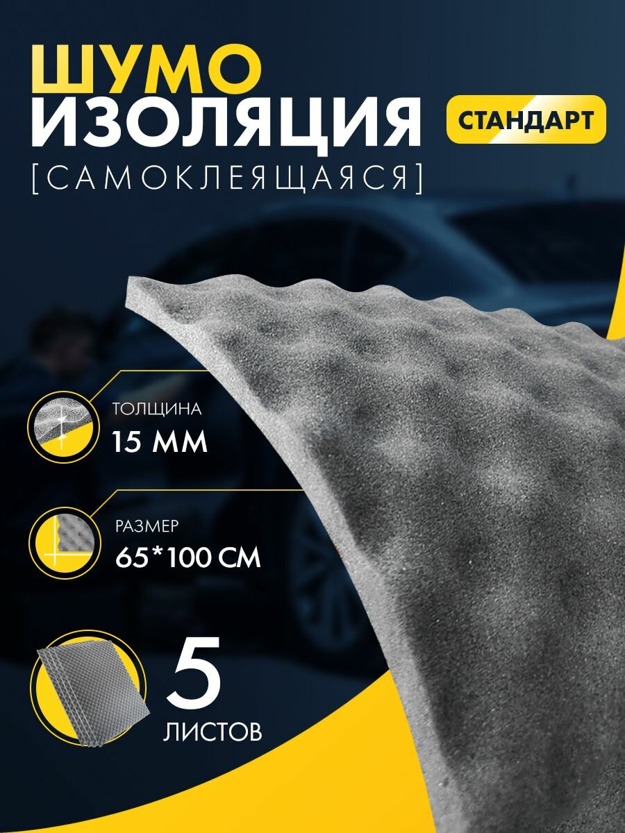 Шумоизоляция DreamCar Волна 15, 5 листов 100*65 см, акустический поролон самоклеящийся для авто, дома, студий, Wave
