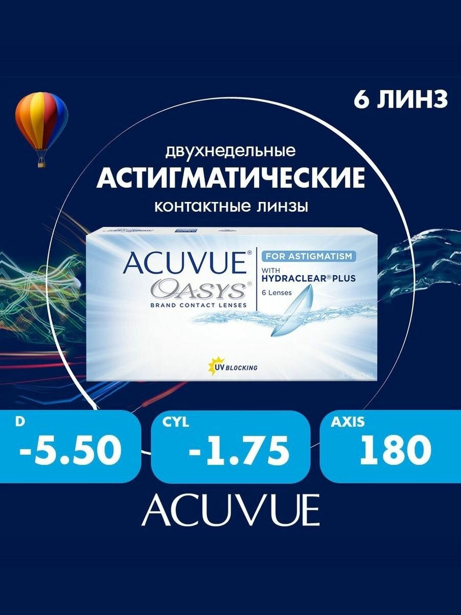 Acuvue Oasys for astigmatism with hydraclear plus (6 линз) 8.6, CYL:-1.75, AXIS: 180, -5.50