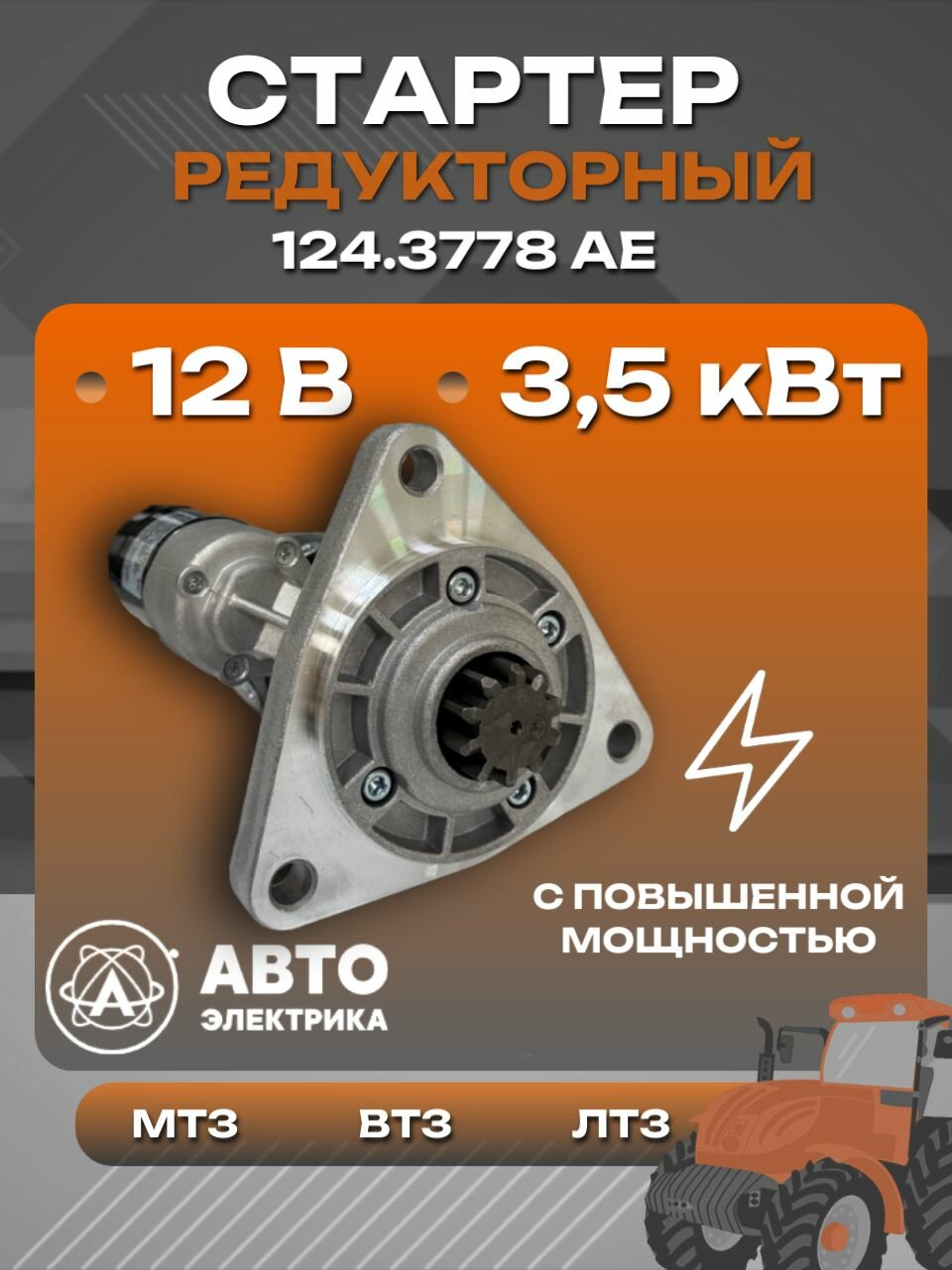 Стартер редукторный 12В 3,5 кВт 124.3778 АЕ (МТЗ 80/82, Т-40, Т-25) автоэлектрика
