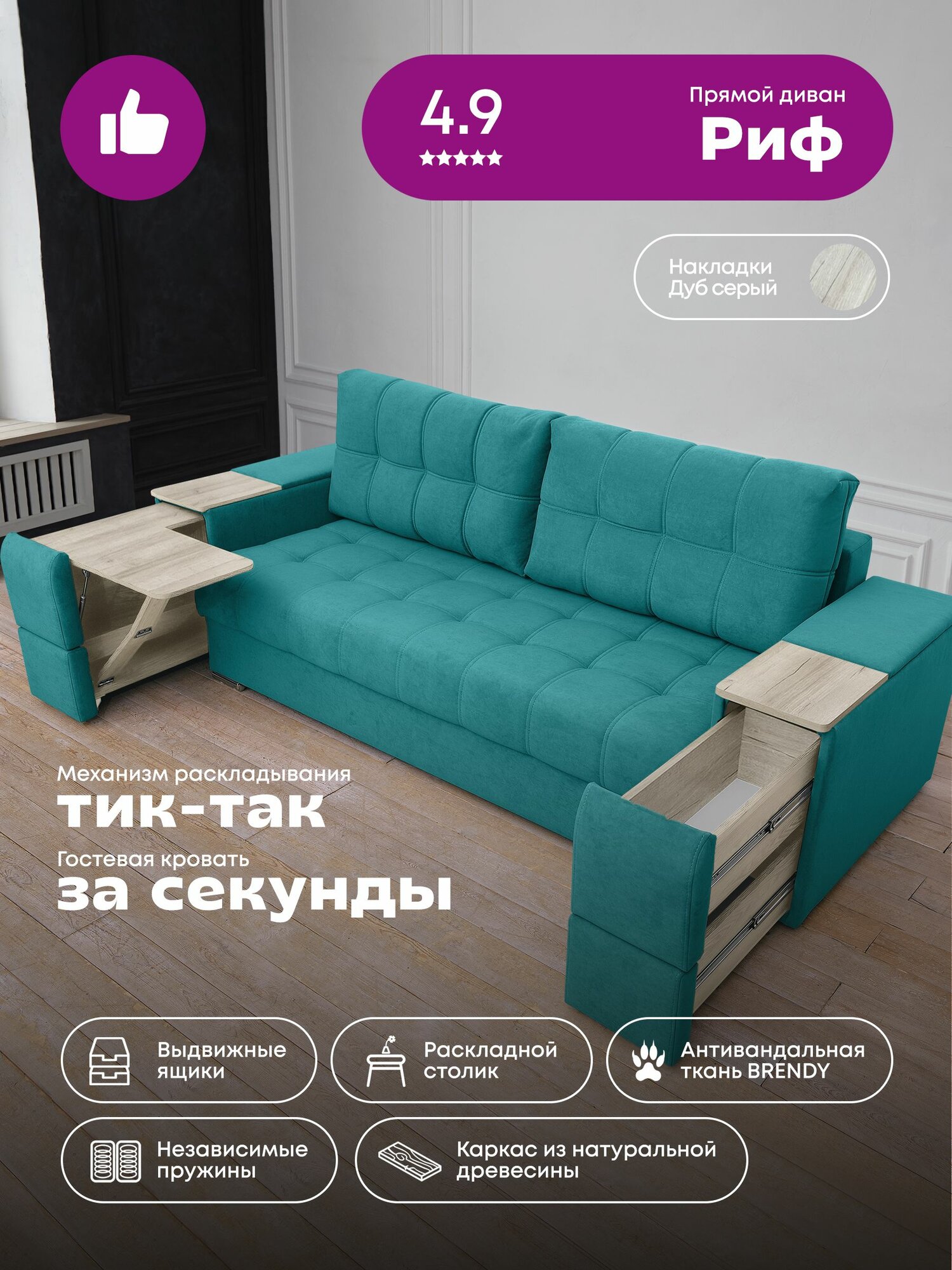 Прямой диван РИФ, антивандальная ткань Бренди 15 Минт, накладки Дуб серый, механизм тик-так/встроенный столик
