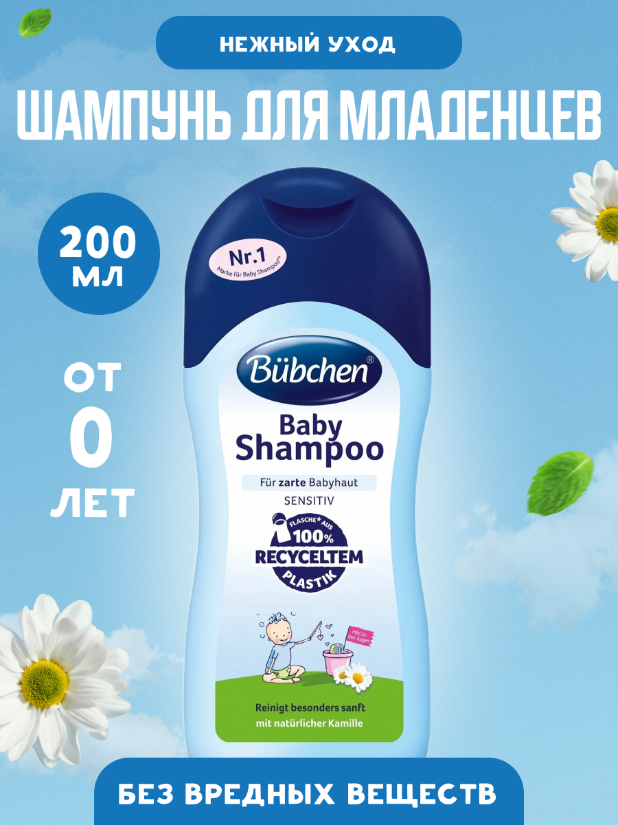 Детский шампунь Bubchen 200 мл