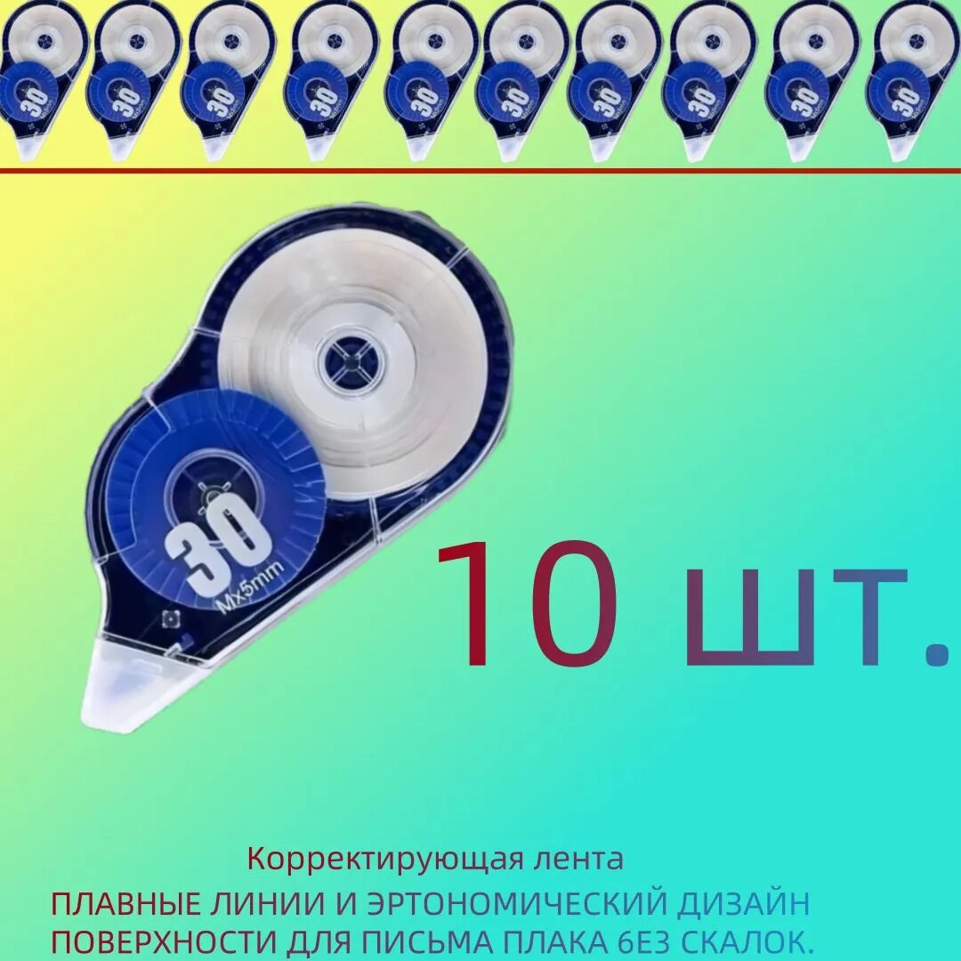 Корректор канцелярский / корректор ленточный, 5 мм*30 м, Комплект 10 шт.