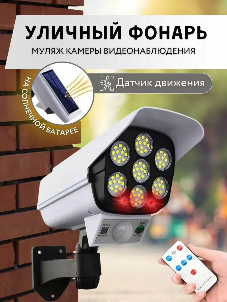 Прожектор светодиодный уличный с датчиком движения , настенный , муляж камеры на пульте управления , светильник на солнечной батарее