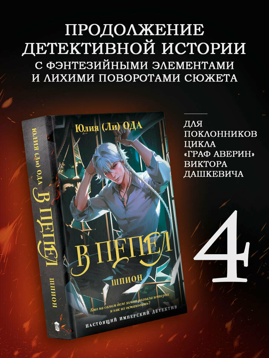 В пепел. Шпион Юлия Ода книга от издательства АСТ серия Настоящий имперский детектив