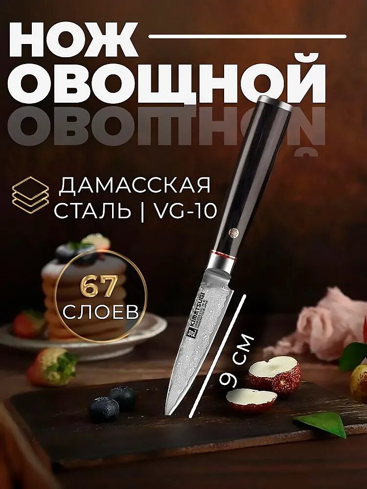 Kimatsugi / Японский кухонный поварской нож для фруктов и овощей Damascus #115. Настоящая дамасская сталь 67 слоев. VG-10 в обкладках. В подарочной коробке