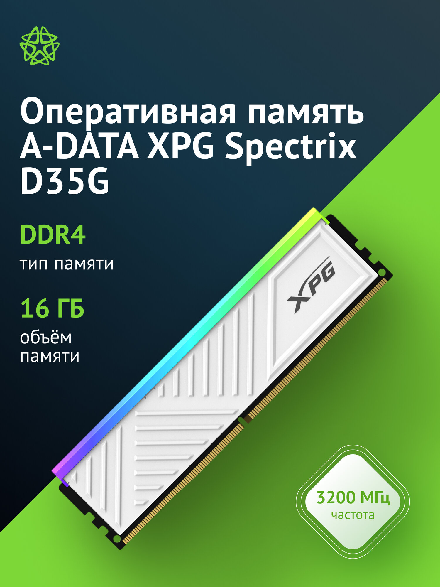 Оперативная память A-Data XPG Spectrix D35G DDR4 - 16GB, 3200 МГц, DIMM, CL16, RTL (ax4u320016g16a-swhd35g)