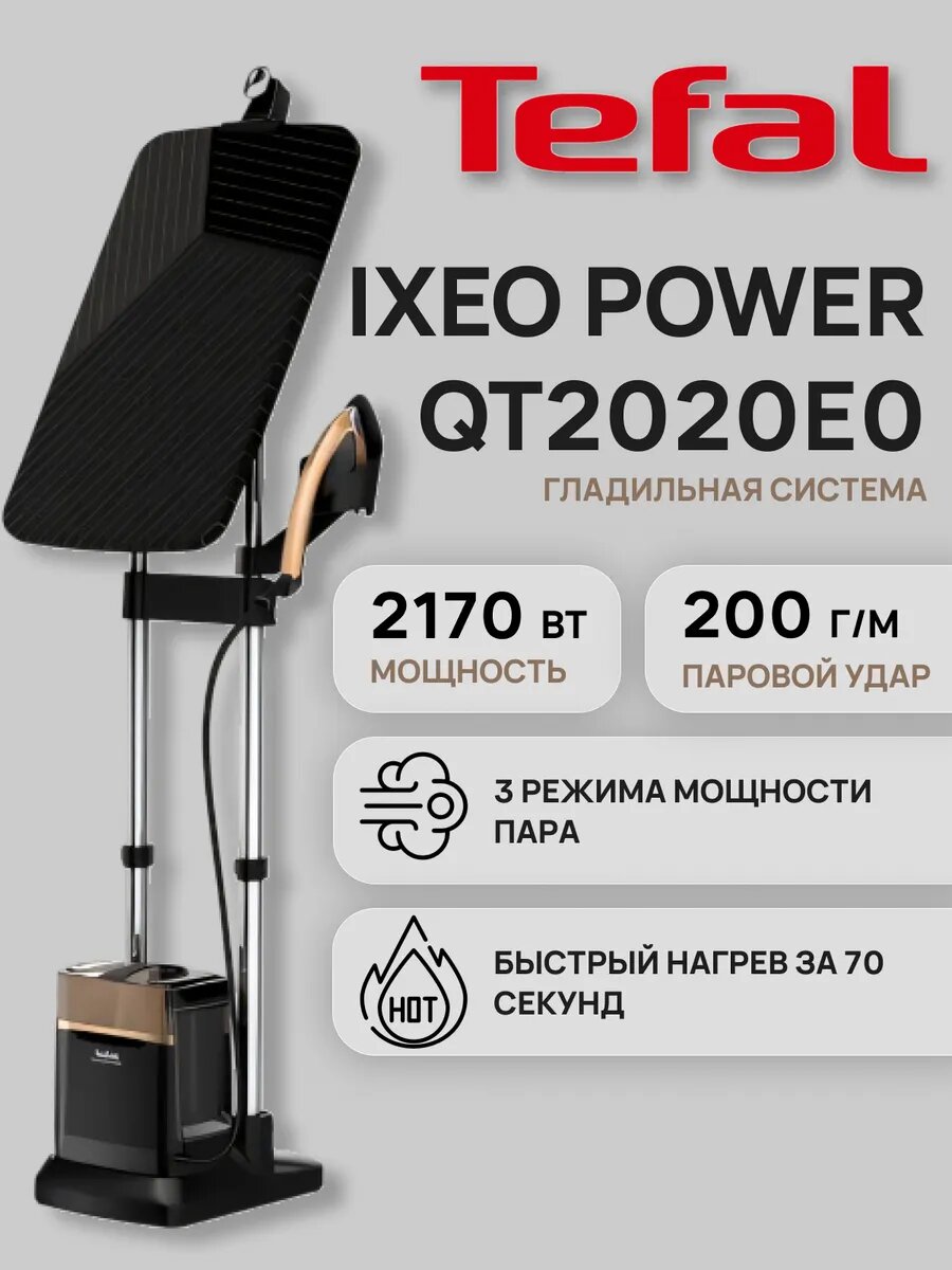Паровая система Tefal IXEO POWER QT2020E0, мощность 2170 Вт, давление пара 5,8 бар