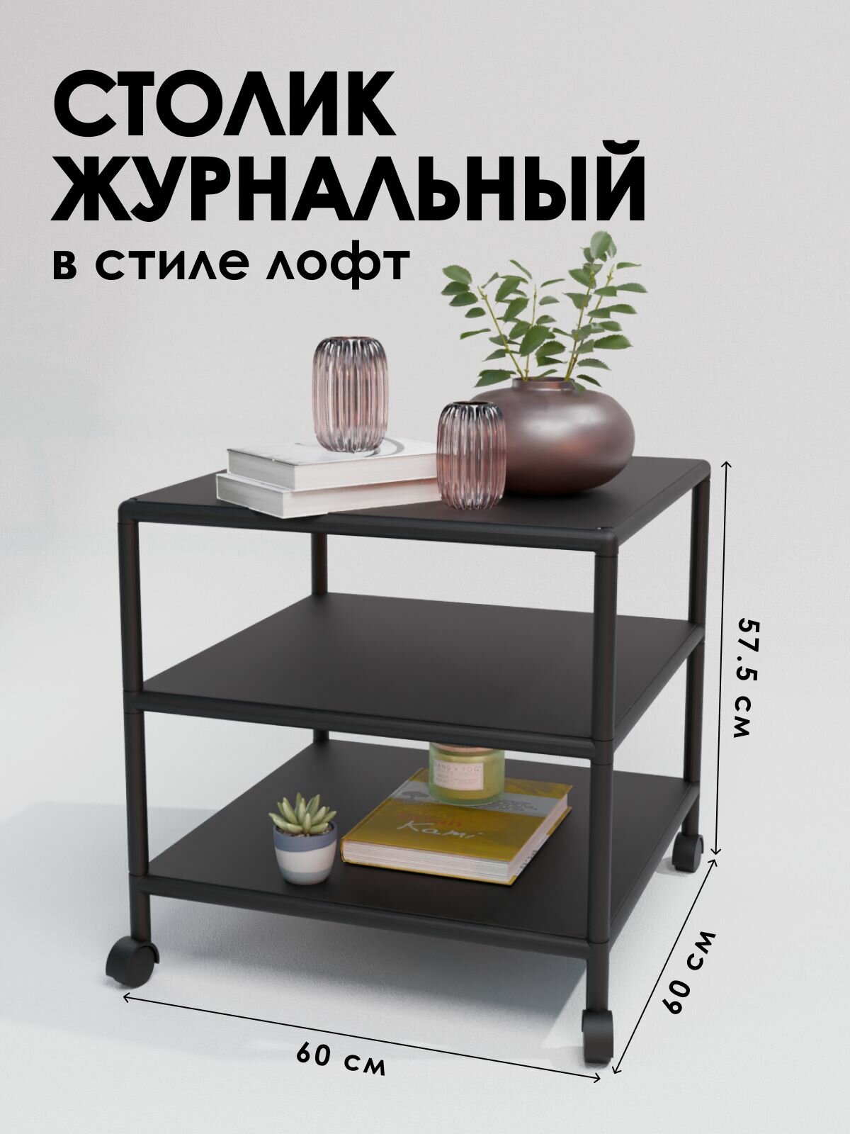 Журнальный столик на колесах Delta-Loft металлический в стиле лофт 60×60×57,5 см черный