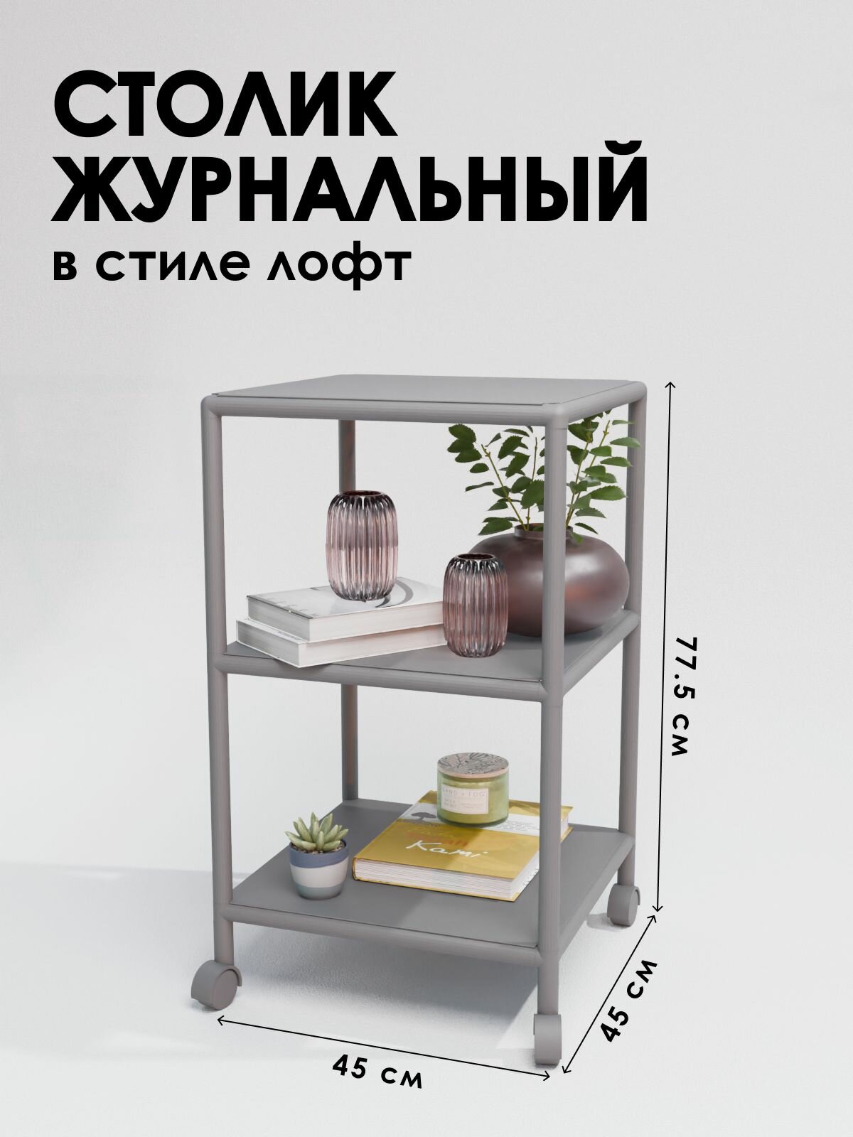 Прикроватный столик на колесах Delta-Loft металлический в стиле лофт 45×45×77,5 см серый