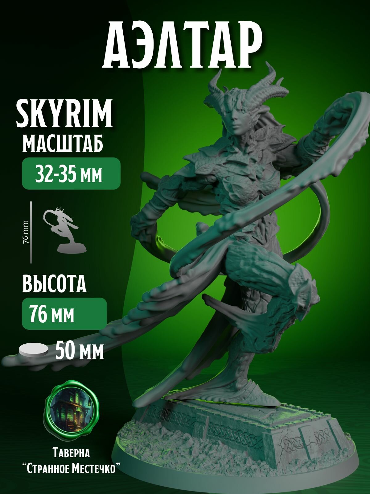 Миниатюра Лава-Аэлтхар Совместима с НРИ и ДнД 1 шт. Масштаб 32-35 мм