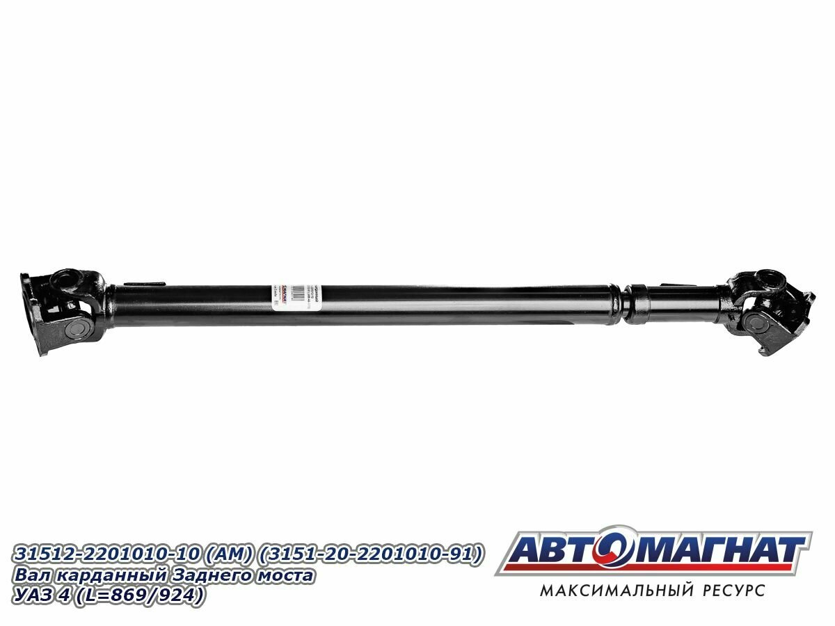 Вал карданный Заднего моста УАЗ 469 "хантер" (4-х ступая КПП) (L 869мм/924 мм)
