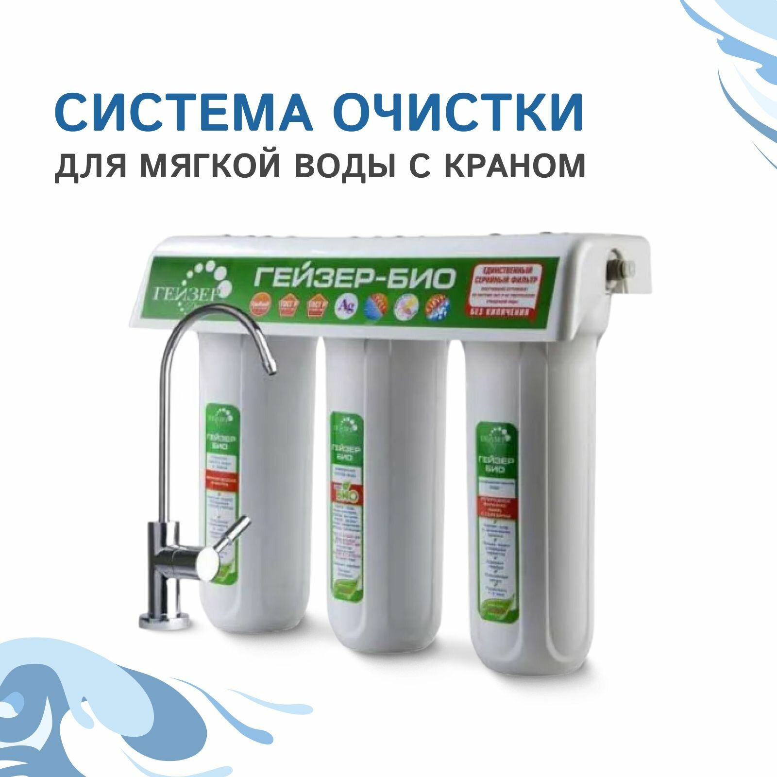 Фильтр для воды под мойку Гейзер Био-311 для мягкой воды с антибактериальным эффектом