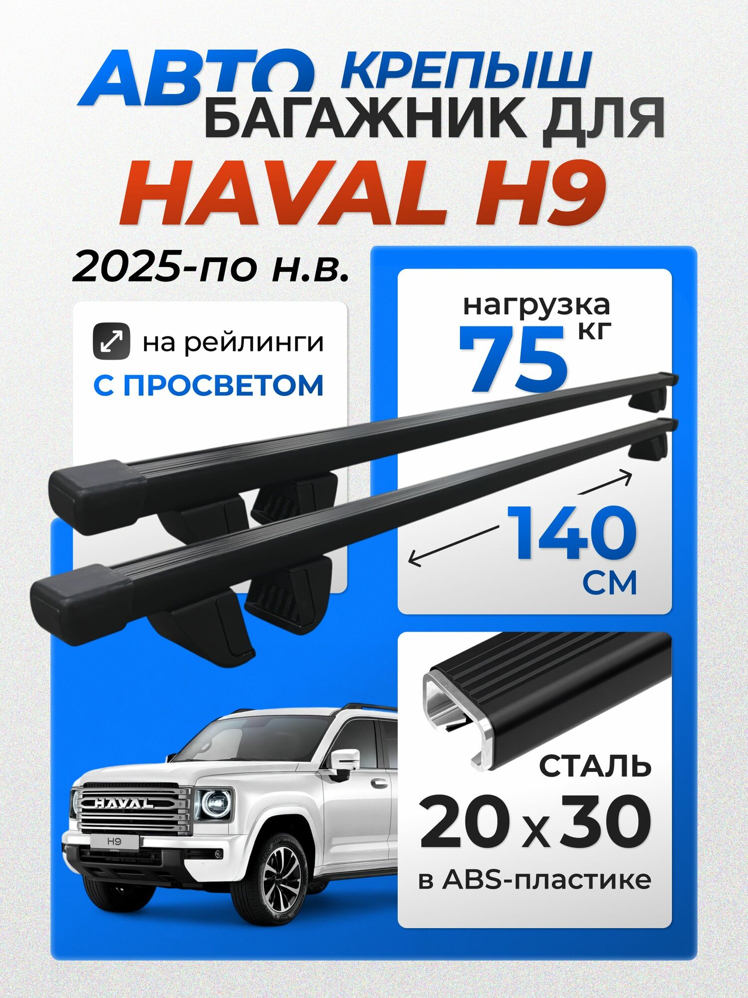 Багажник на рейлинги для Haval H9 c 2025- (Хавал Н9), Крепыш 20х30 черный