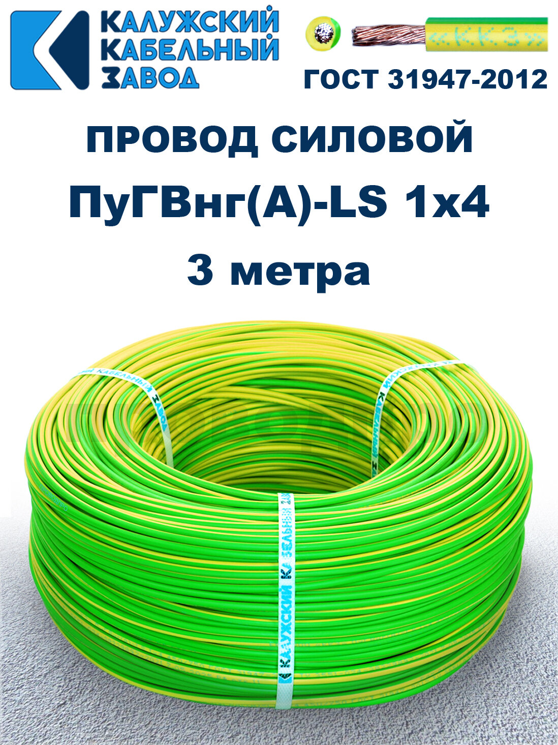 Провод ПуГВнг(A)-LS 1х4,0, 3 метра, ж/зел, ГОСТ